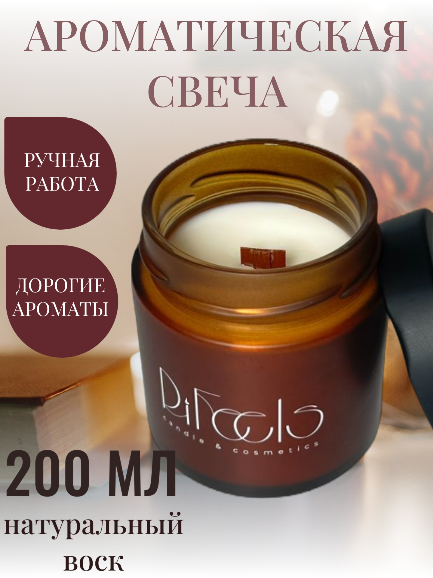 Ароматическая свеча RiFeels Тёплый уд 200 мл