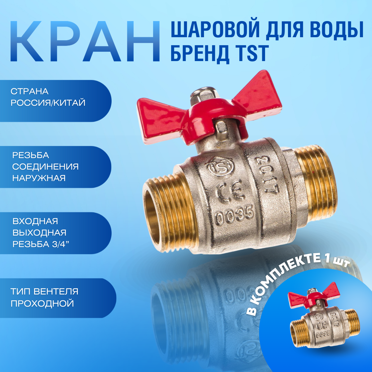 327 Кран шаровой для воды рукоятка бабочка 3/4" нар.-нар. TST