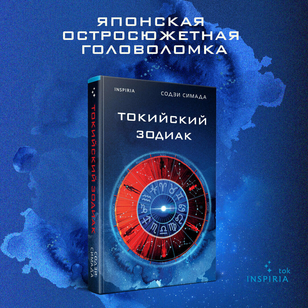 Симада С. Токийский Зодиак