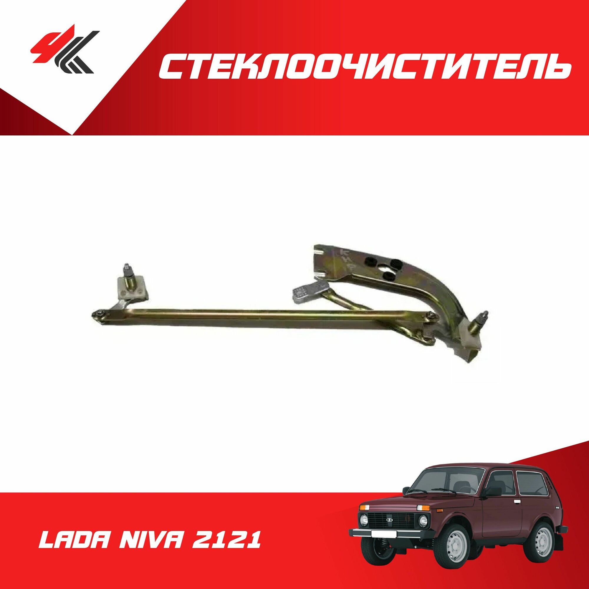 Стеклоочиститель лада НИВА-2121 / LADA