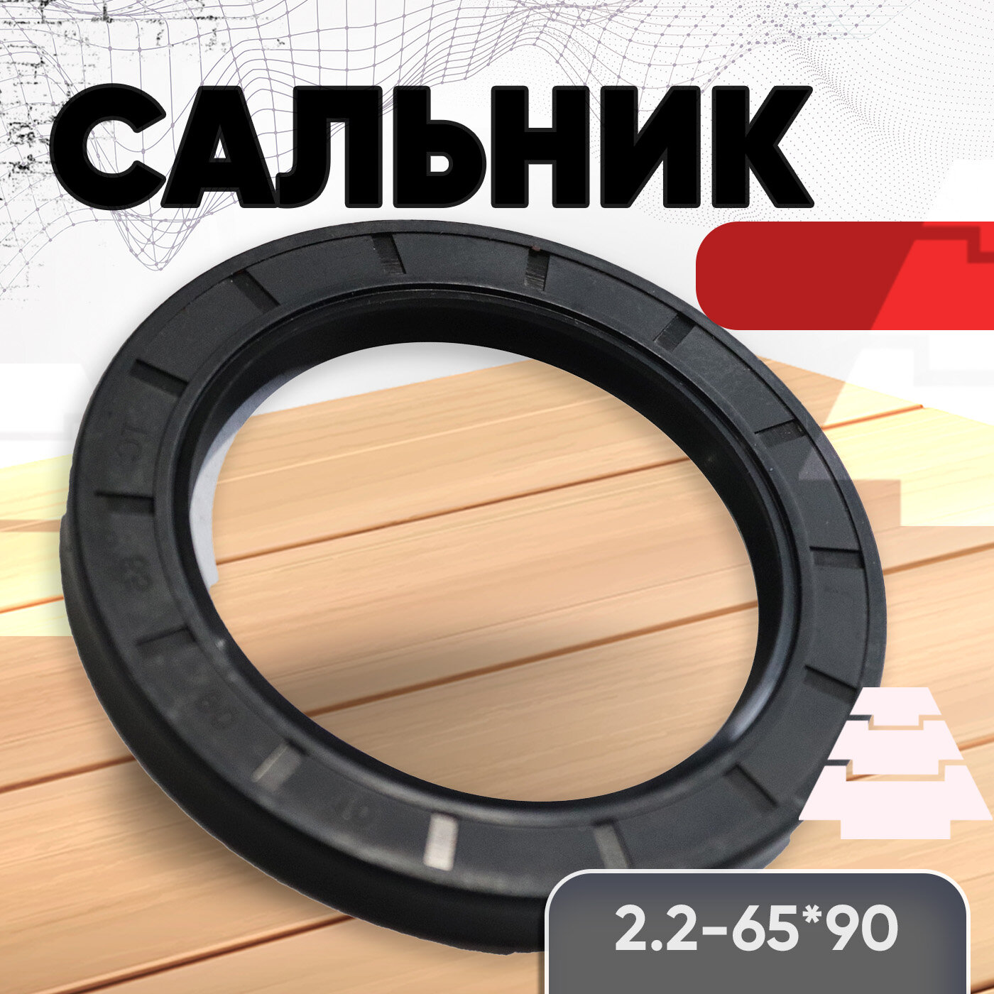 Сальник вала 2.2-65*90