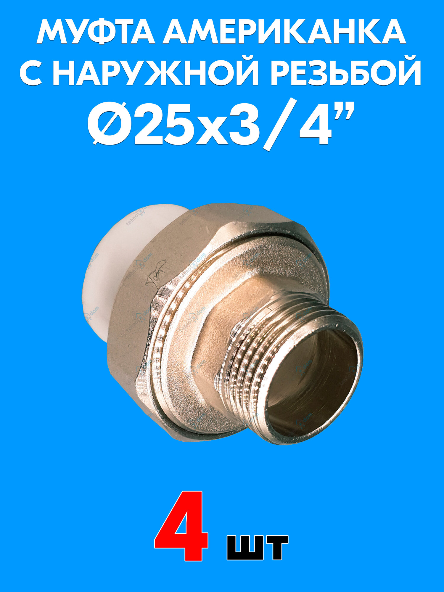 Муфта комбинированная разъемная (американка) с наружной резьбой 25x3/4" (4 шт)