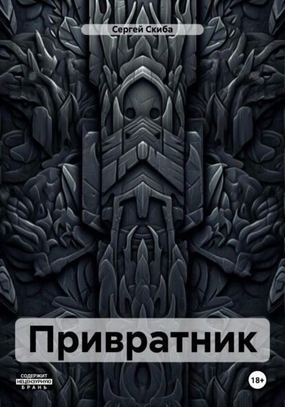Привратник [Цифровая книга]