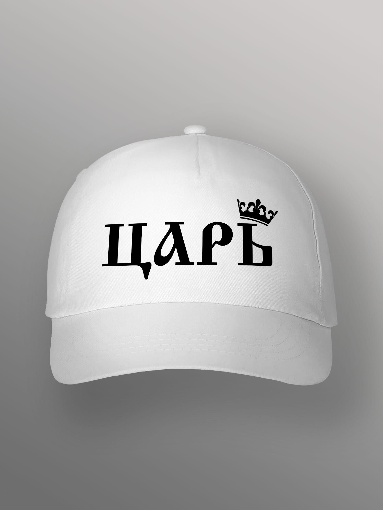 Бейсболка Top Fun Царь для мужчин и женщин, размер 56-58, белый, — фото 1