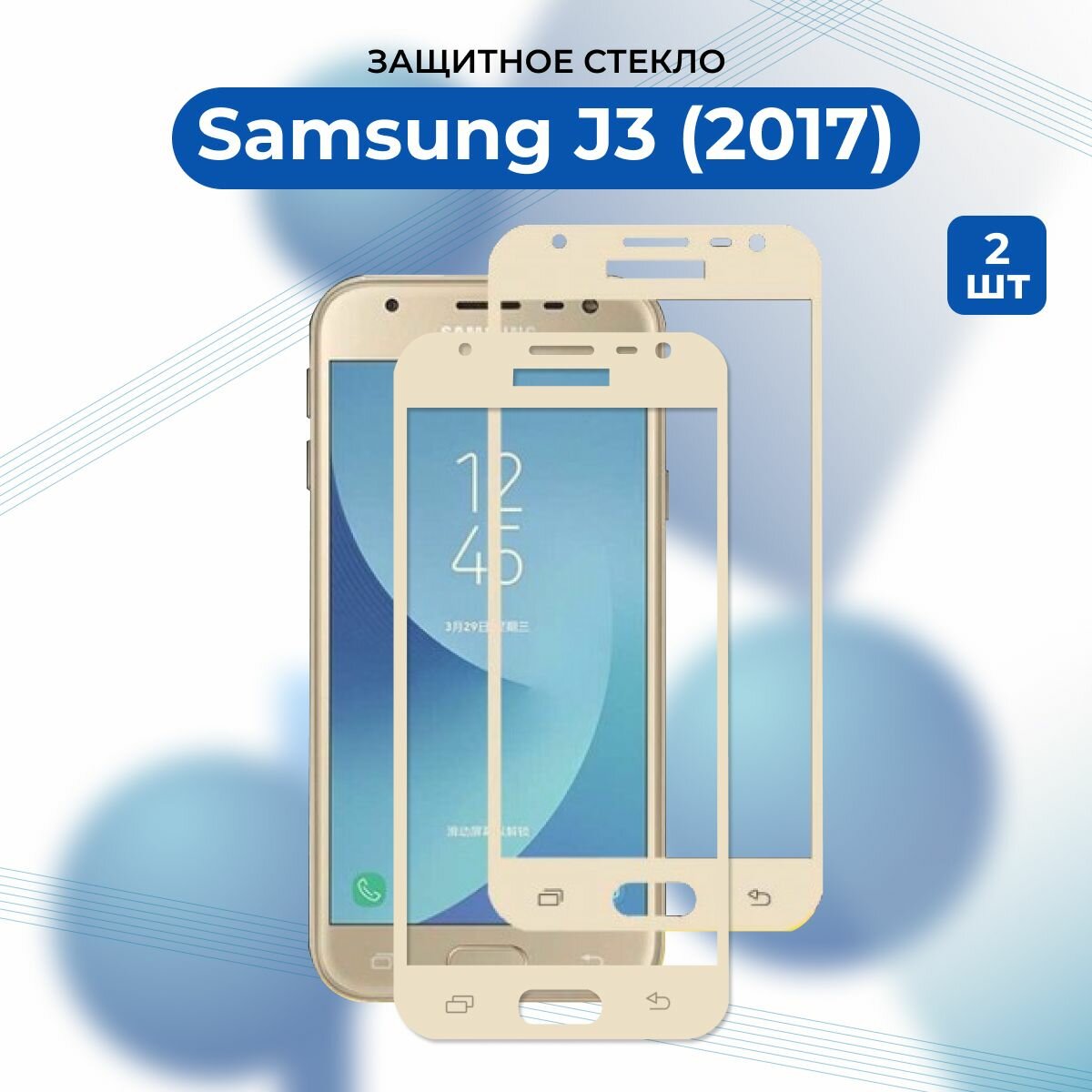 Комплект 2 ШТ: Защитное стекло для Samsung Galaxy J3 2017 GOLD/SM-J3 Pro/Самсунг Галакси J 3 2017 золотое