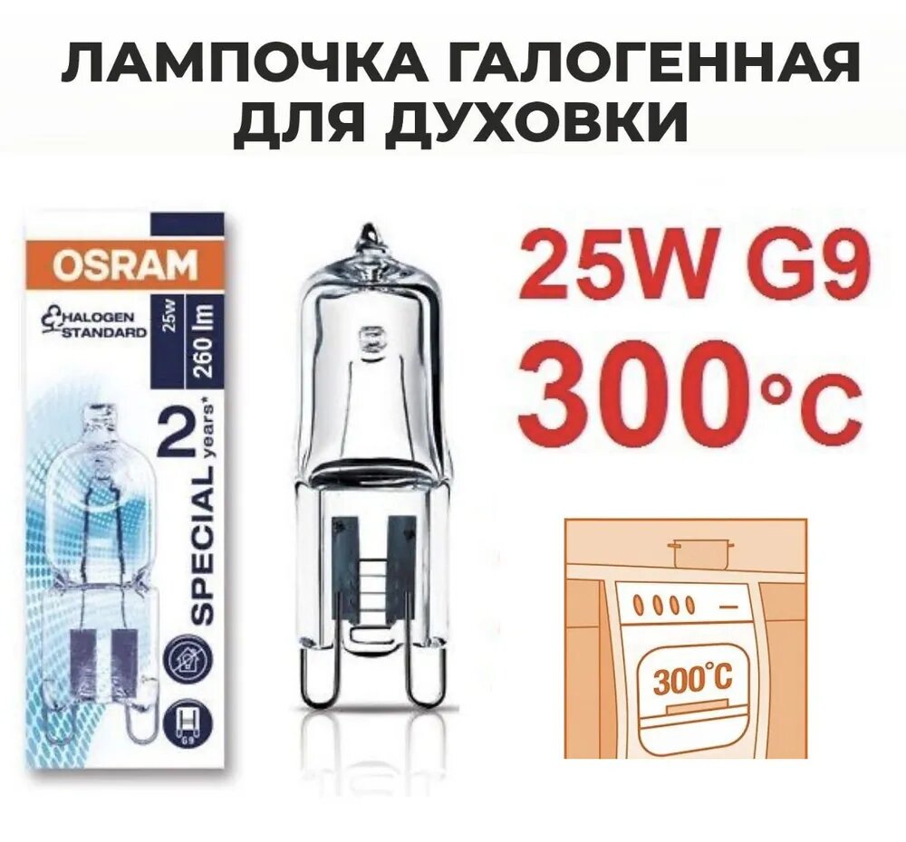 Лампочка OSRAM 66725 OVEN, Теплый белый свет, G9, 25 Вт, Галогенная, 1 шт.