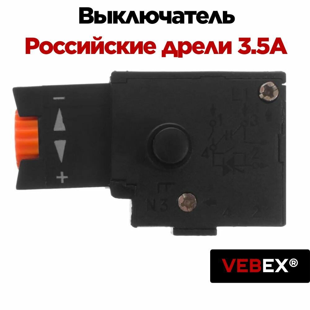 Выключатель для российских дрелей 3.5А (VR-731)