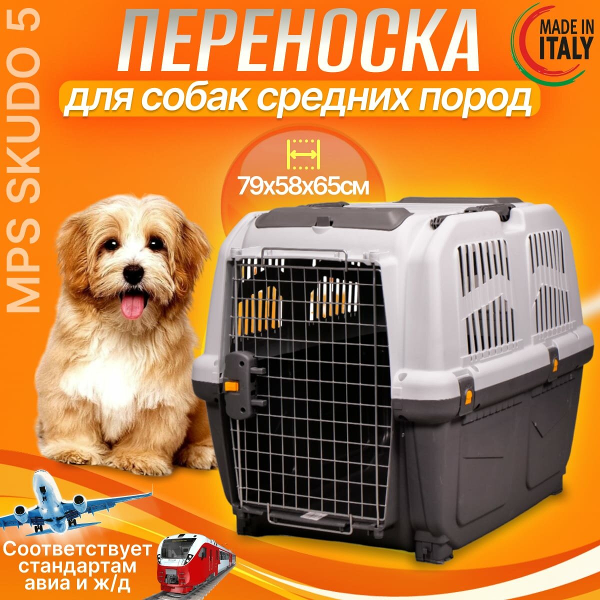Переноска для собак MPS SKUDO 5, размер - 79 х 59 х 65 см, с металлической дверцей и замком, цвет - серый