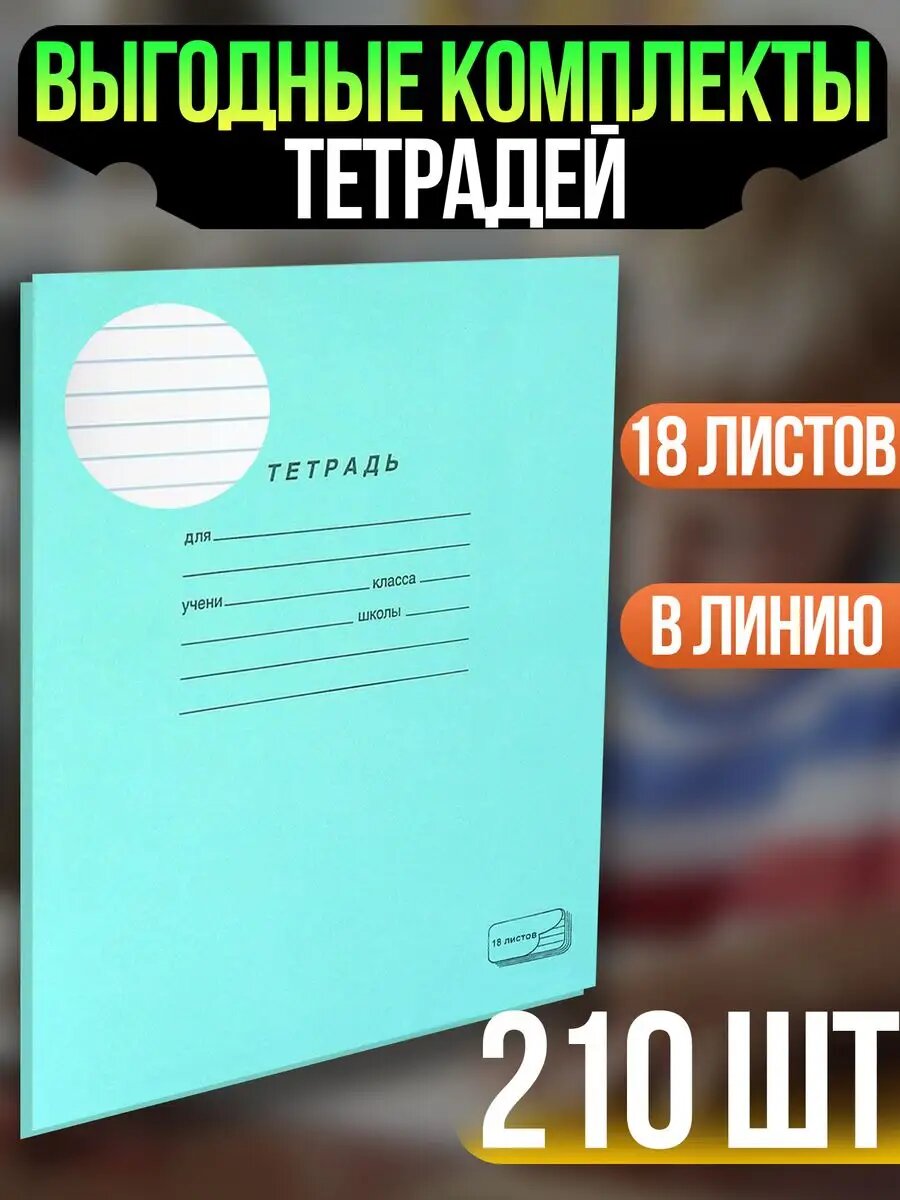 Тетрадь в линию 18 листов