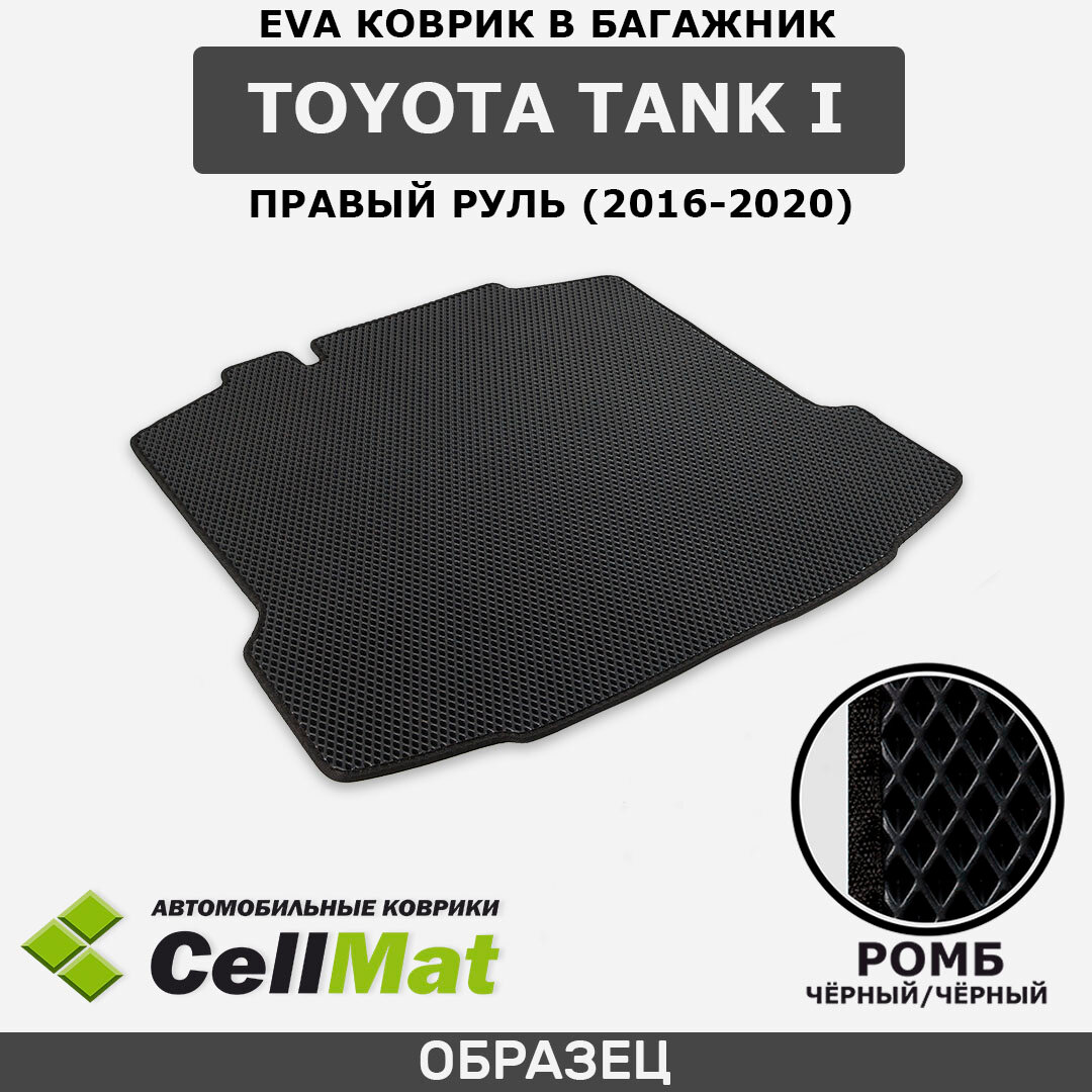 ЭВА ЕВА EVA коврик CellMat в багажник Toyota Tank I, Тойота Танк, 1-ое поколение, правый руль, 2016-2020