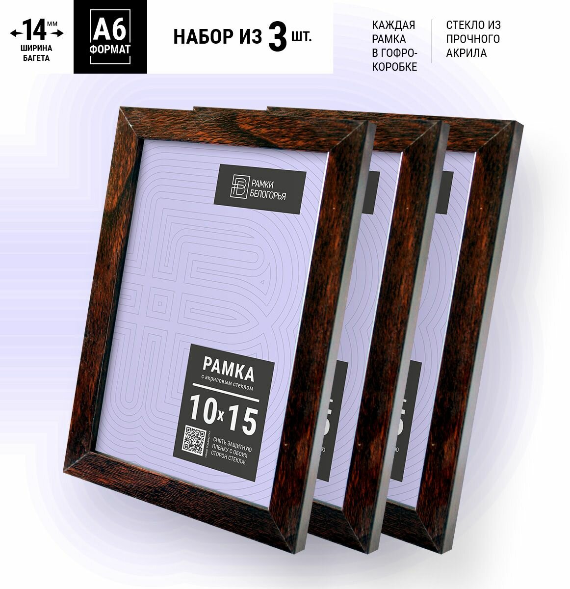 Набор фоторамок 10х15 формата А6 + коробка В подарок (гарантия целости!), настенные пластиковые рамки на стену в детскую, Рамки Белогорья, венге, 3 шт.