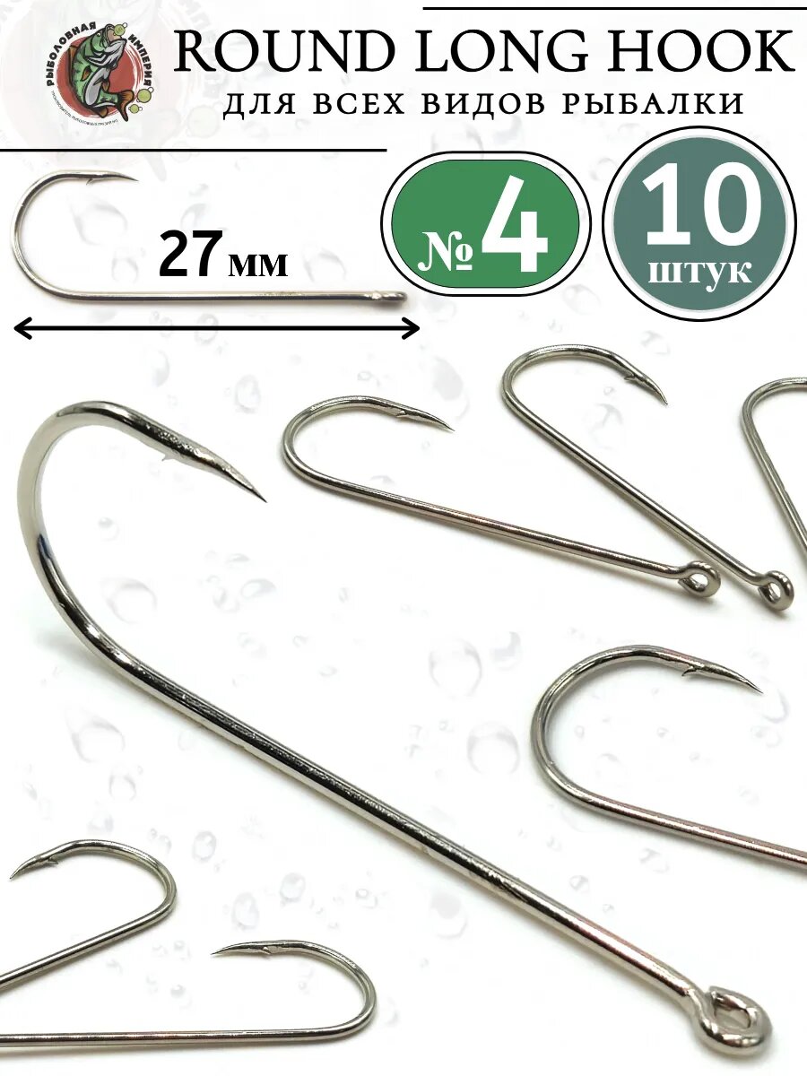 Крючки рыболовные круглые длинные ROUND LONG HOOK №4-10 штук