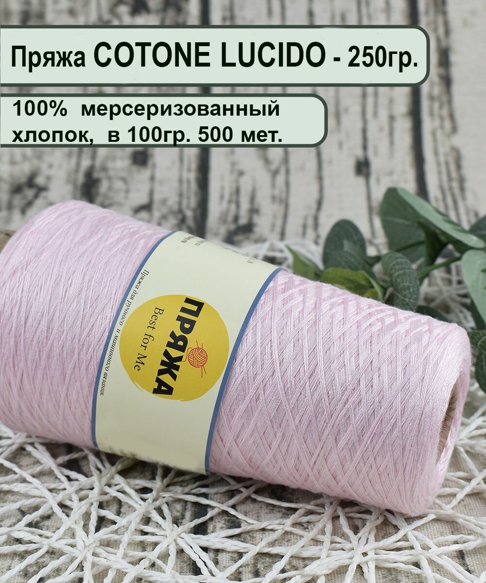 Пряжа COTTONE LUCIDO 100% египетский мерсеризованный хлопок, 100гр./500м цв.726 СВ. Розовый (вес 250гр)