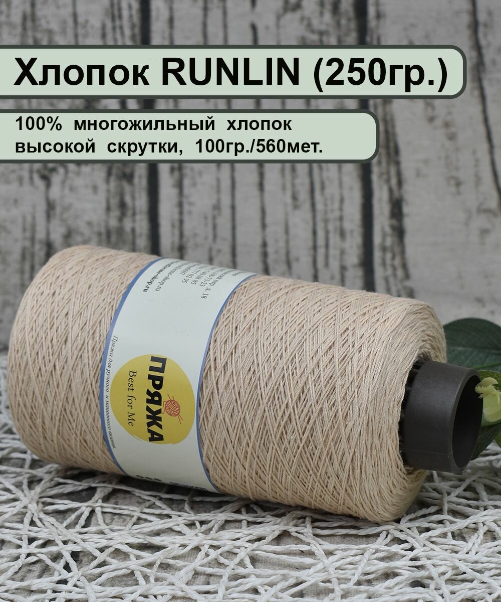 Пряжа RUNLIN 100% многожильный хлопок высокой скрутки, 100гр./560мет. цв.006 СВ. Бежевый (250гр.)