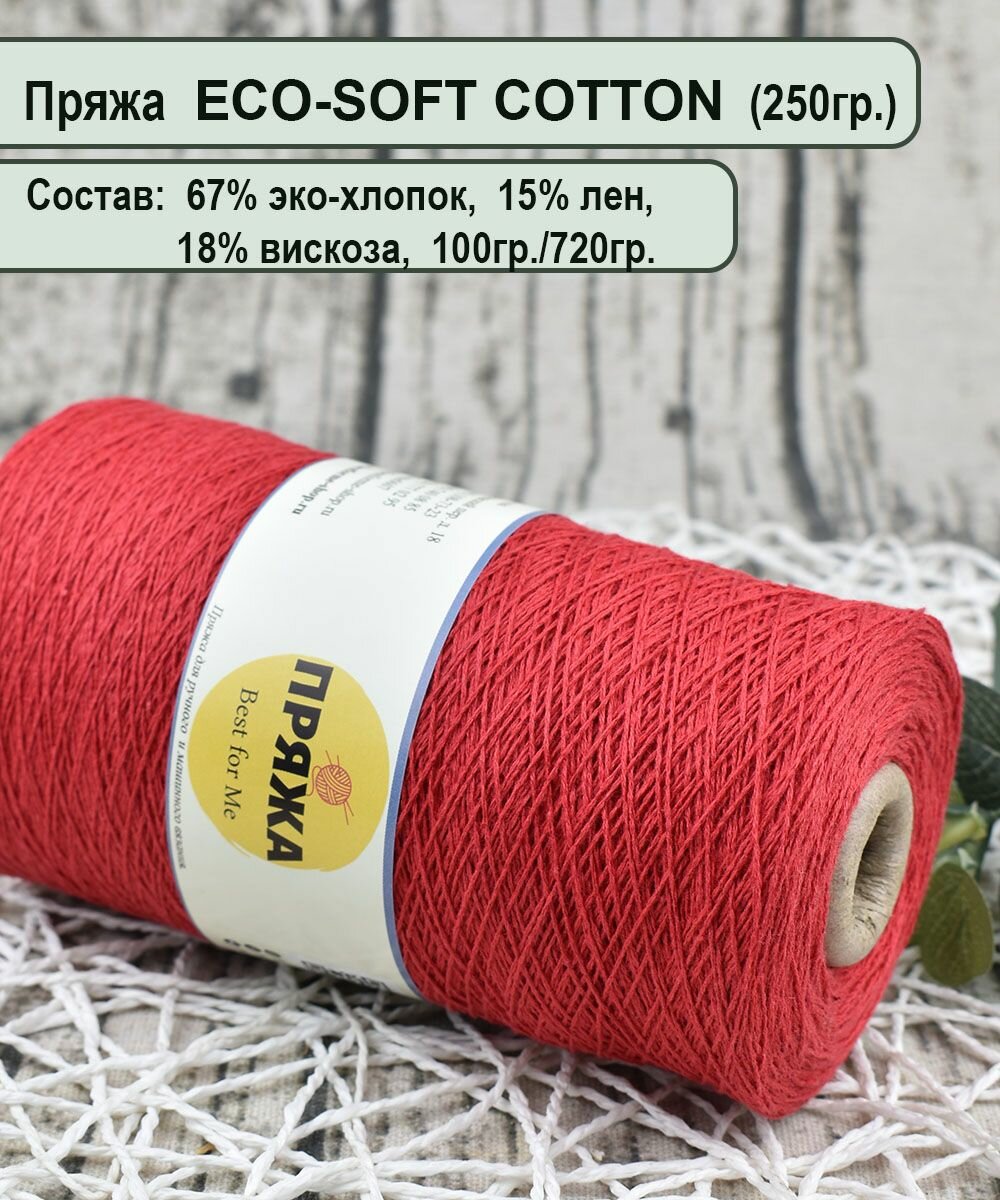Пряжа ECO-SOFT COTTON 67% эко-хлопок, 15% лен, 18% вискоза, 100гр/720мет. цв. 208 красный (Вес 250гр.)