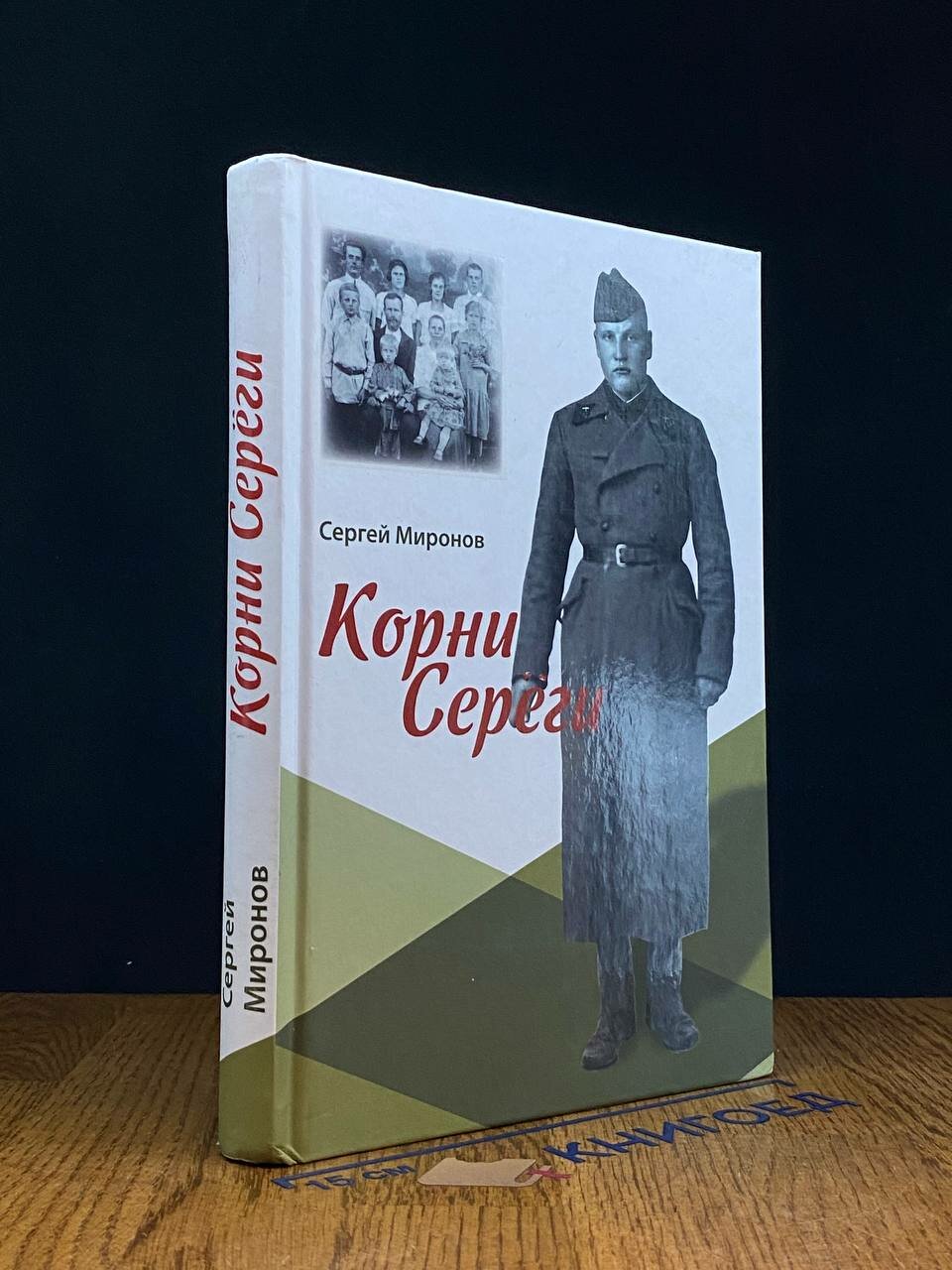 Книга. Корни Сереги 2023 (2041887187291)