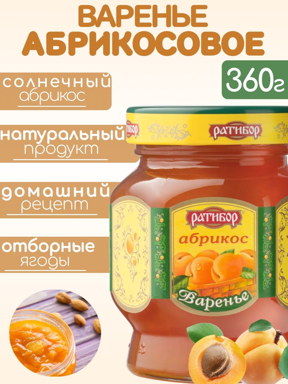 Варенье абрикосовое 360г Ратибор