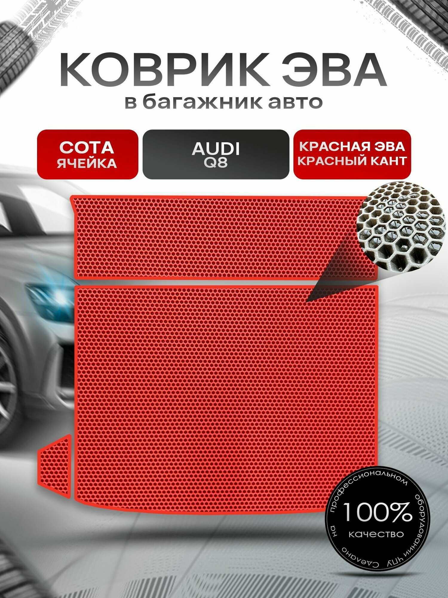 Коврик в багажник ЭВА сота для авто Audi Q8 / Ауди 2019 - наст. время Красный с Красным кантом
