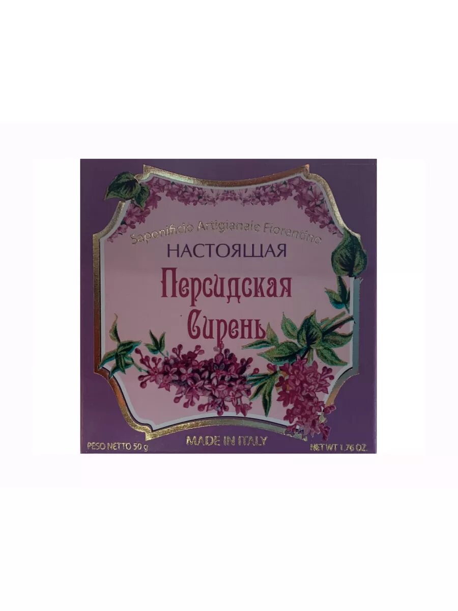 Мыло туалетное "Нaстоящая персидская сирень" 50 г