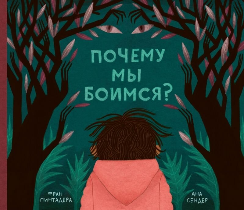 Почему мы боимся?