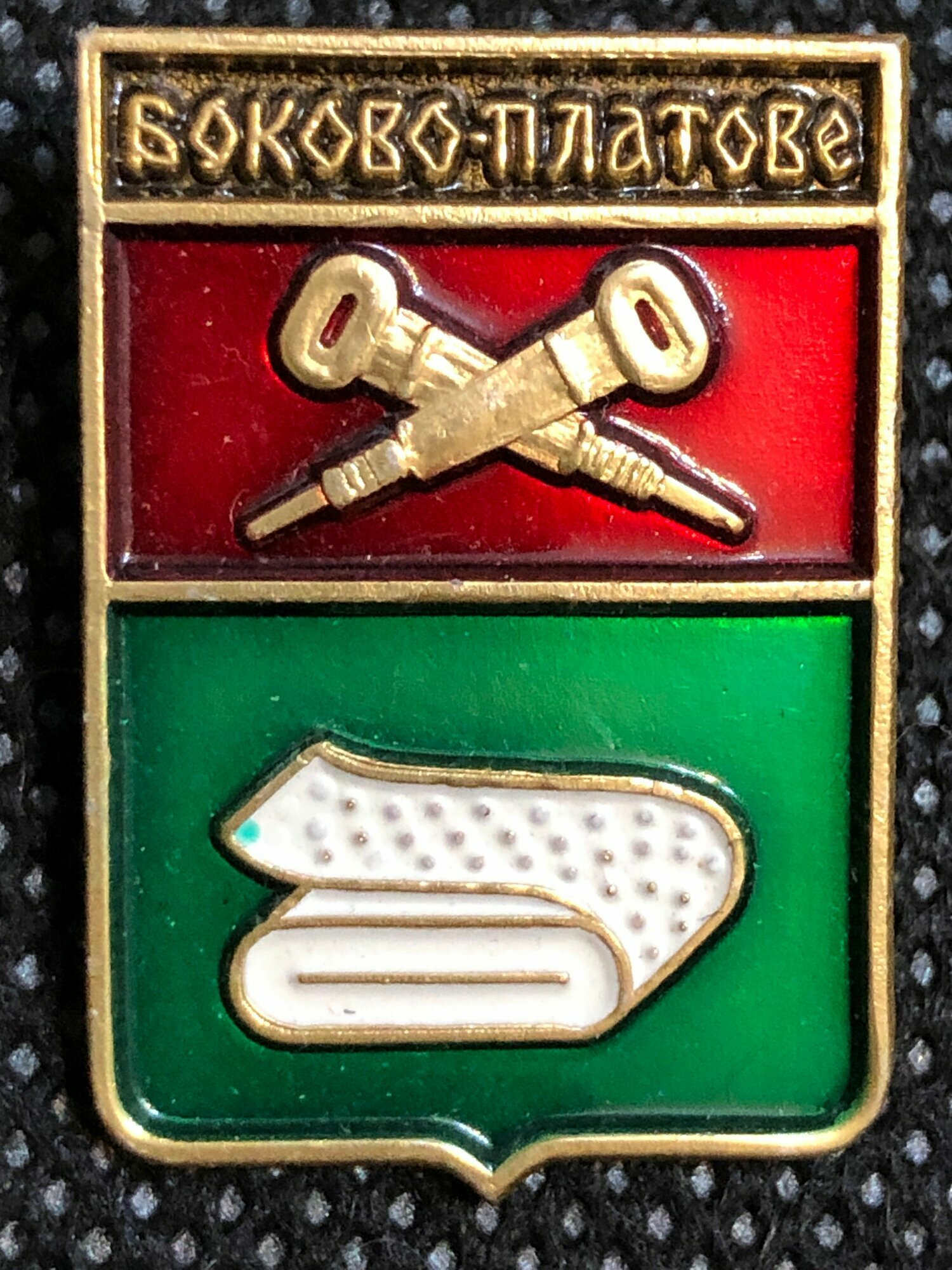 Значок СССР Боково Платове Луганская область герб #19