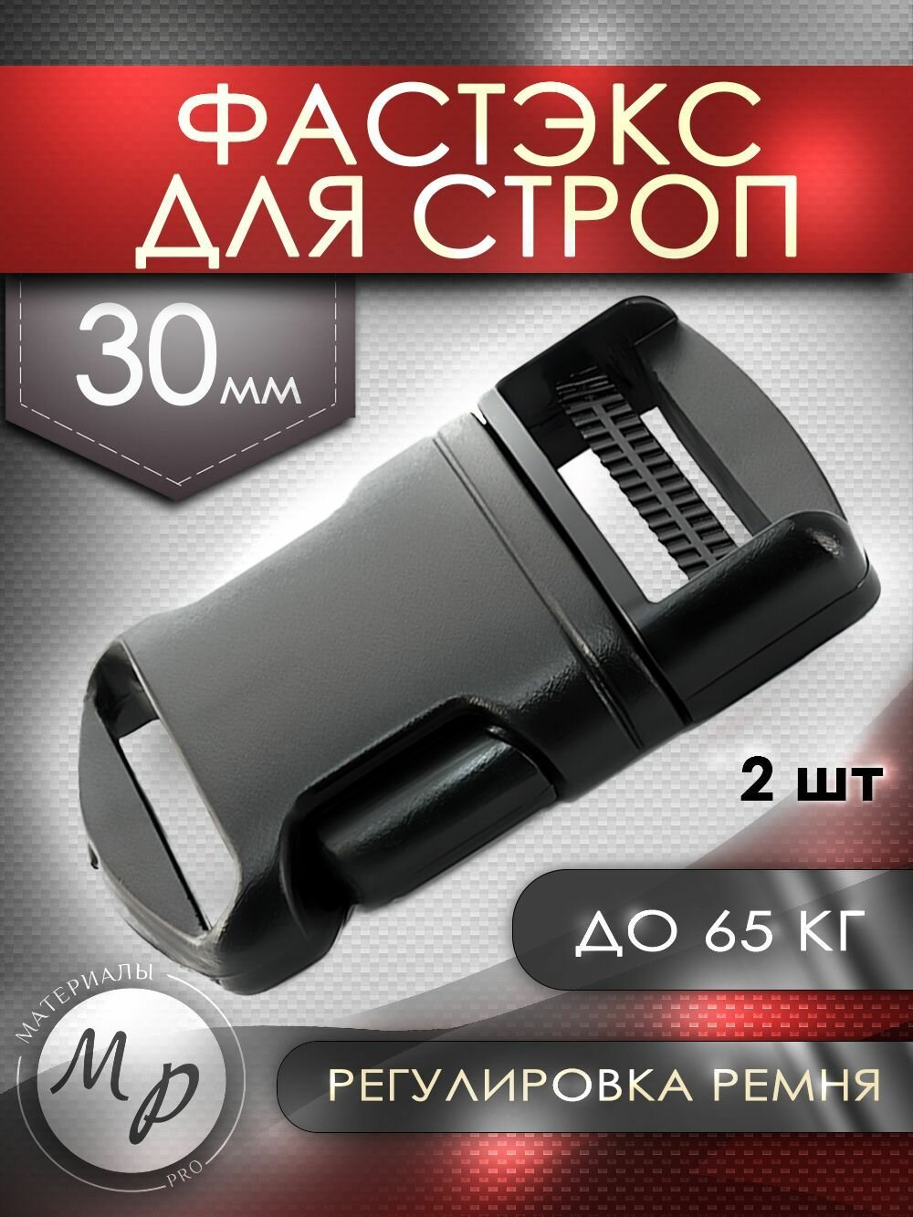 Фастекс 30 мм, набор 2 шт, чёрный замок - пряжка для стропы или ремня