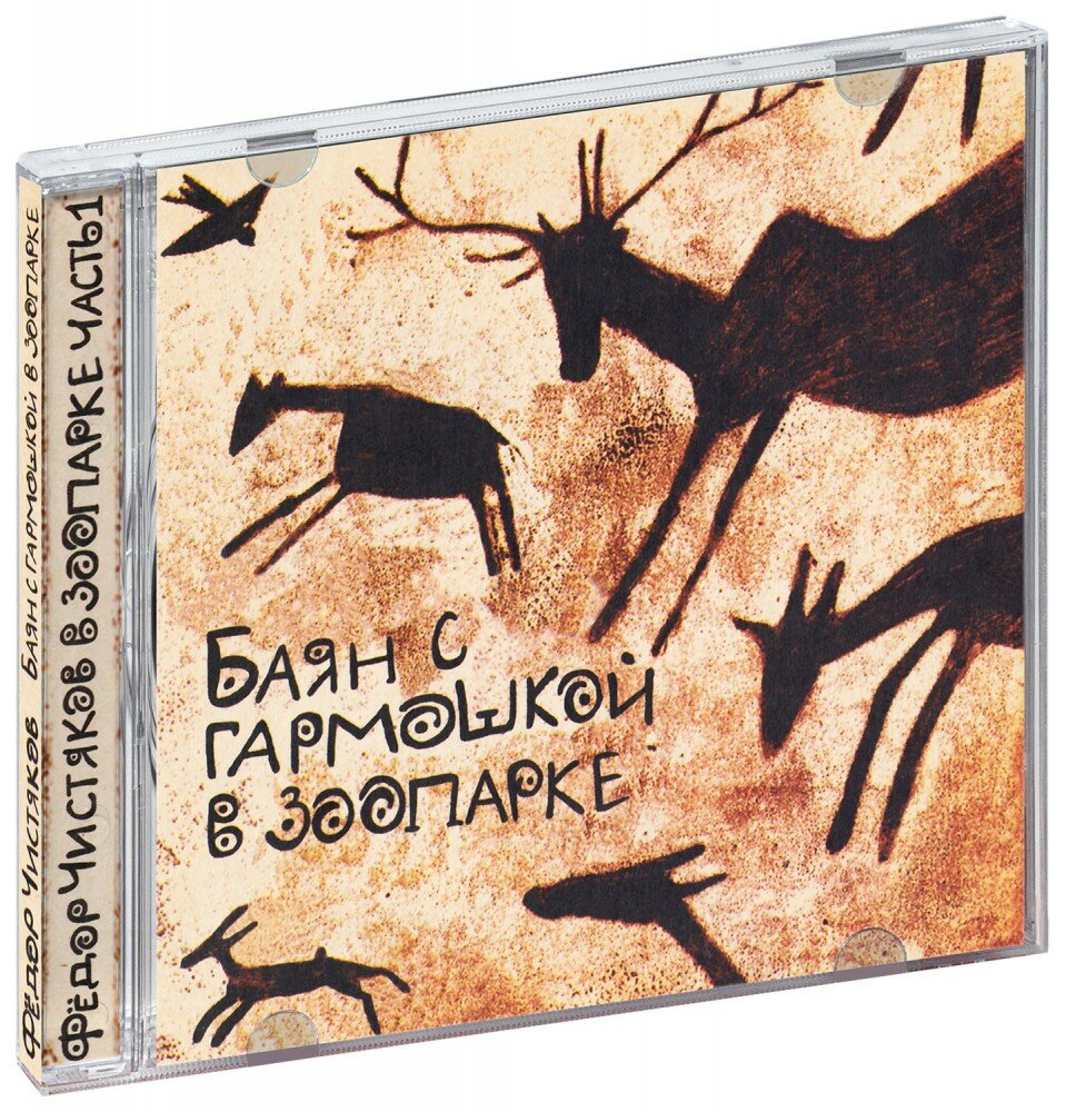 Фёдор Чистяков. Баян С Гармошкой В Зоопарке. Часть 1 (CD) (СД диск, CD Box)