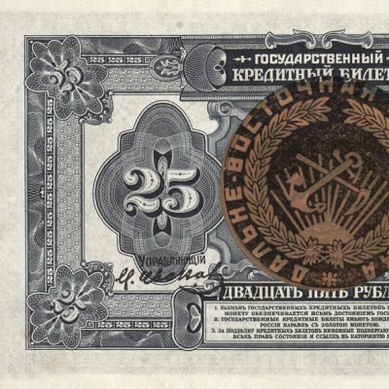 25 рублей 1918 надпечатка правительства Дальнего Востока, сувенирная копия, банкноты и купюры редкие коллекционные