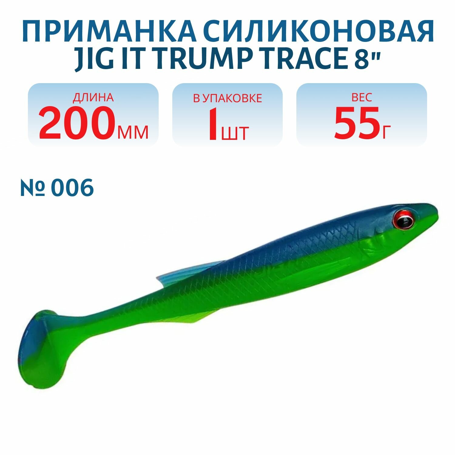Приманка силиконовая Jig It Trump Trace 8" цвет 006