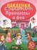Принцессы и феи