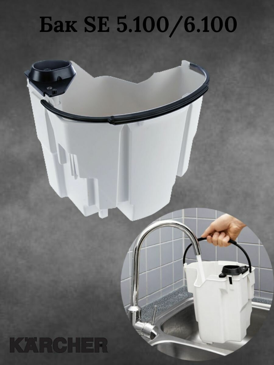 Бак для чистой воды, моющих пылесосов Karcher SE 5.100, SE 6.100, артикул 9.001-803.0, 9.411-406.0