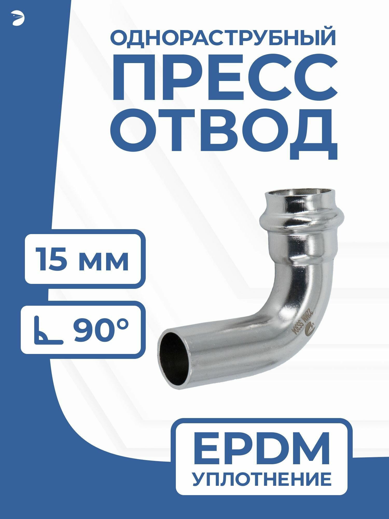 Newkey Пресс-отвод 15 мм однораструбный нержавеющий AISI 304, CF8, PN16