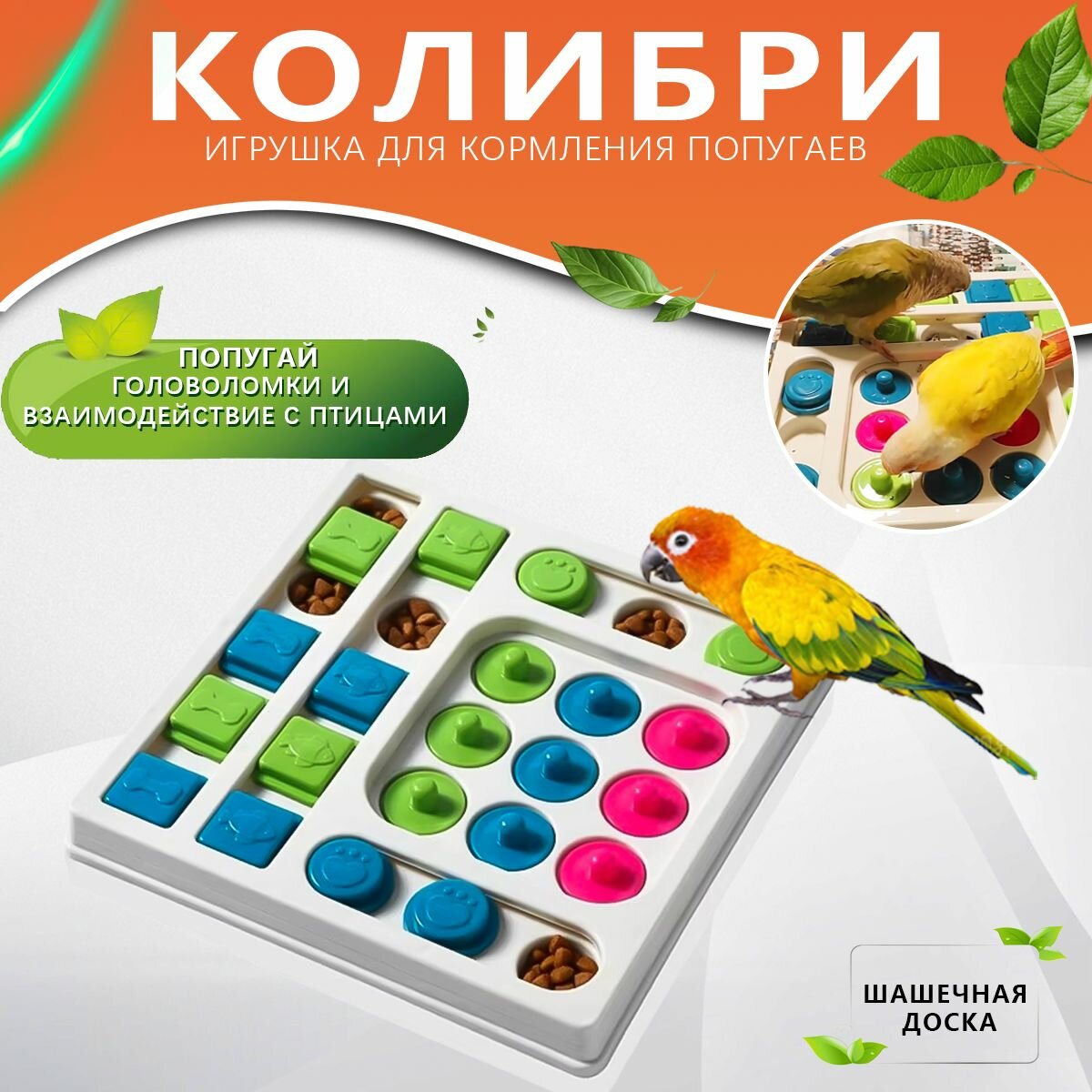 Игрушки для кормления попугаев