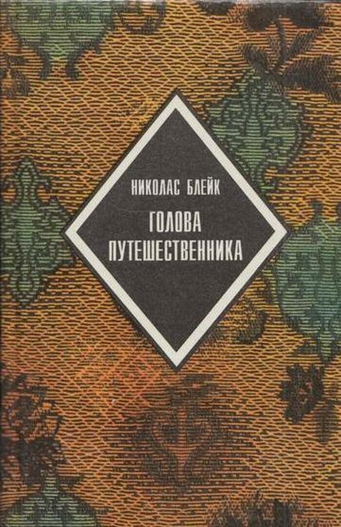 Голова путешественника
