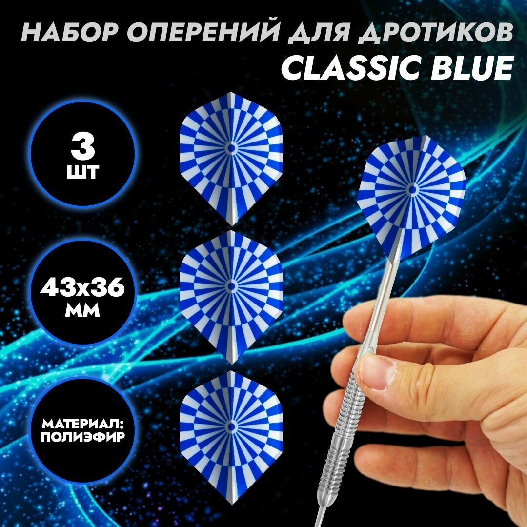 Оперение для дротиков CLASSIC BLUE 3 шт