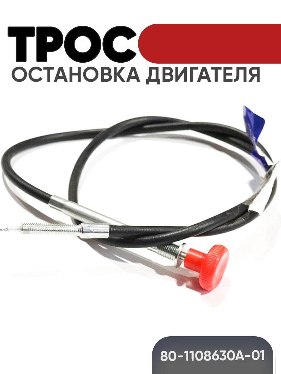 Трос 80-1108630А-01 остановки двигателя МТЗ-1221/1523 (L-1348 мм)