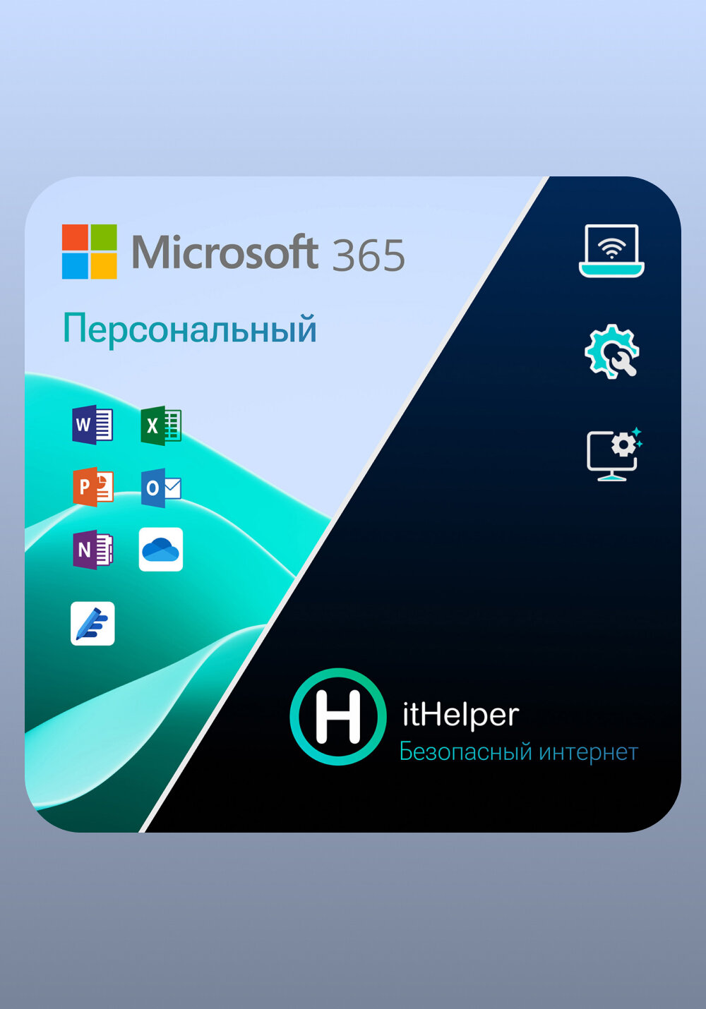 Microsoft Office 365 Personal (Microsoft; PC, macOS; Регион активации РФ)