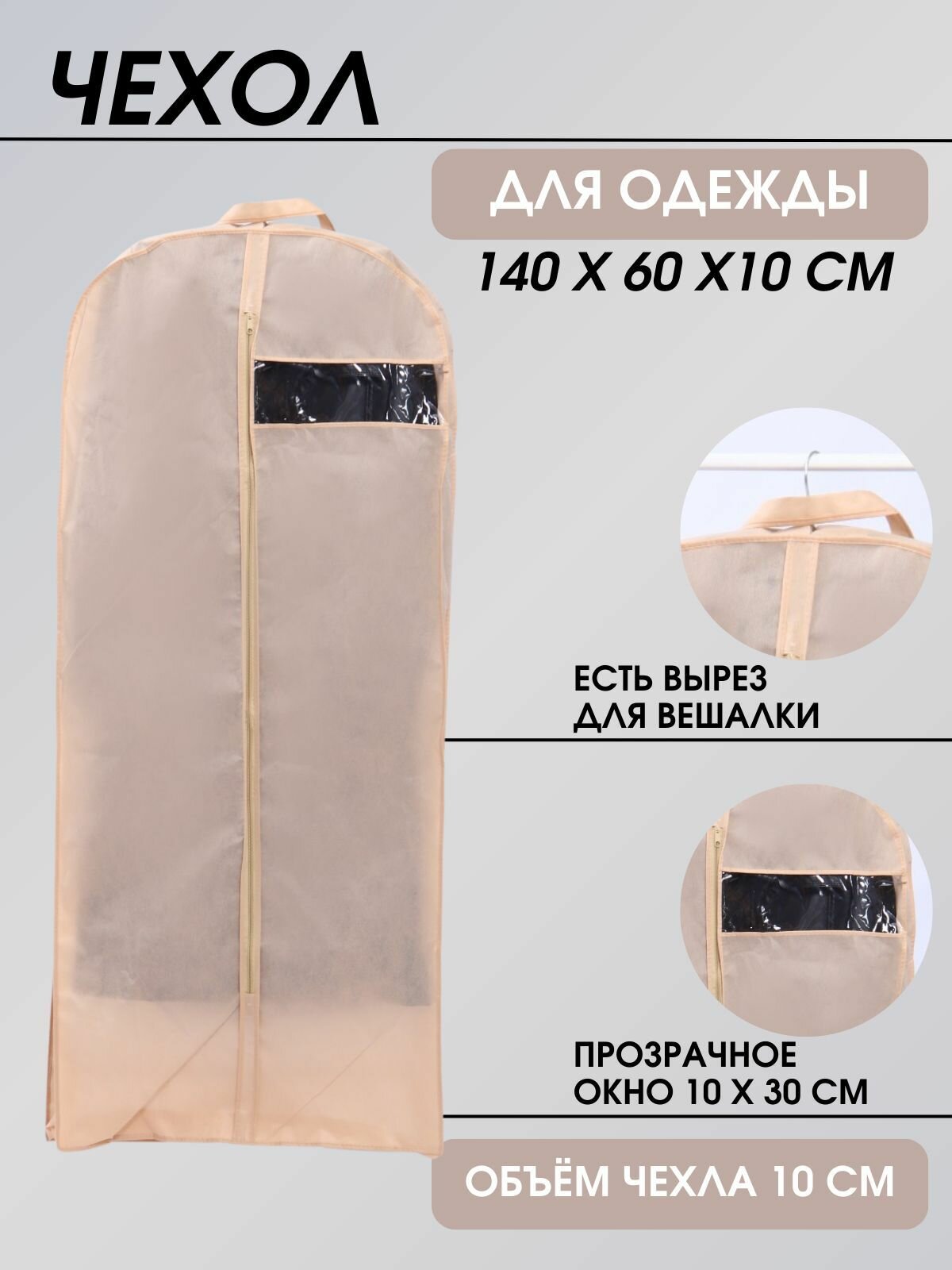 Чехол для одежды, хранение вещей, с ручками и прозрачным окном из спанбонда