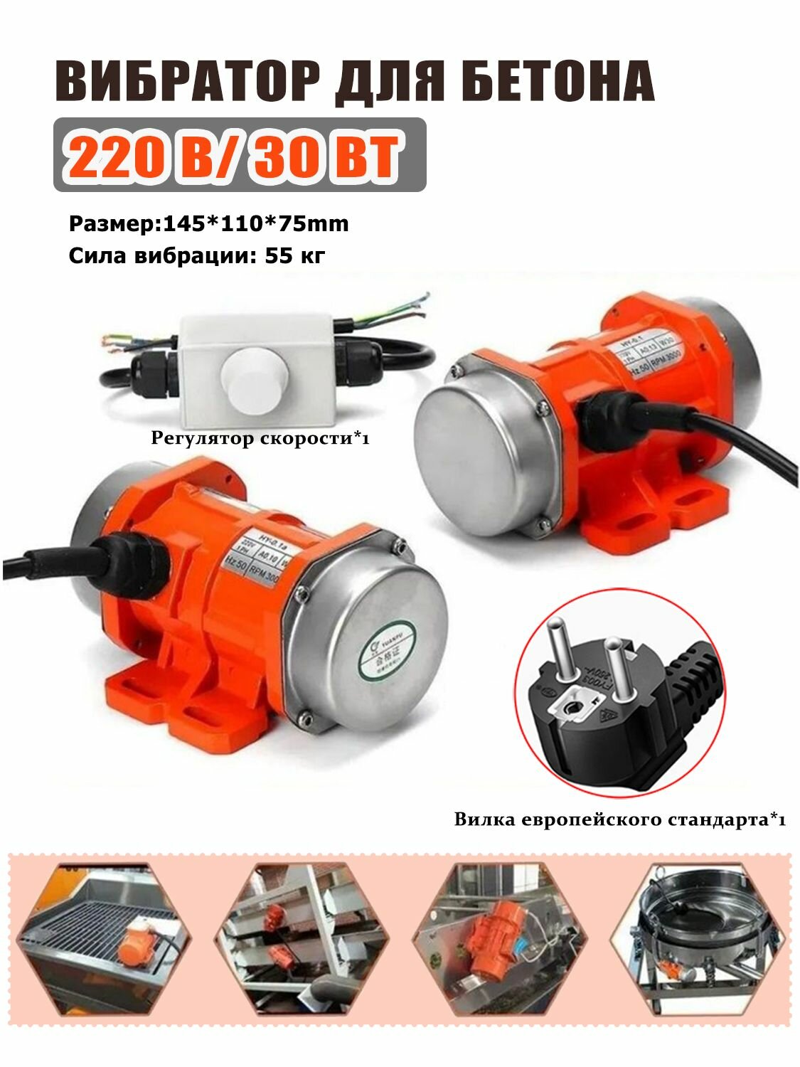 Регулируемый вибродвигатель 220 В 30W , с регулятором