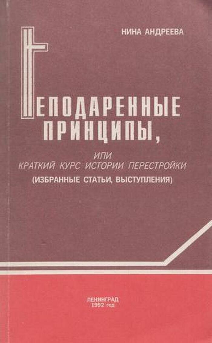 Неподаренные принципы, или Краткий курс истории перестройки