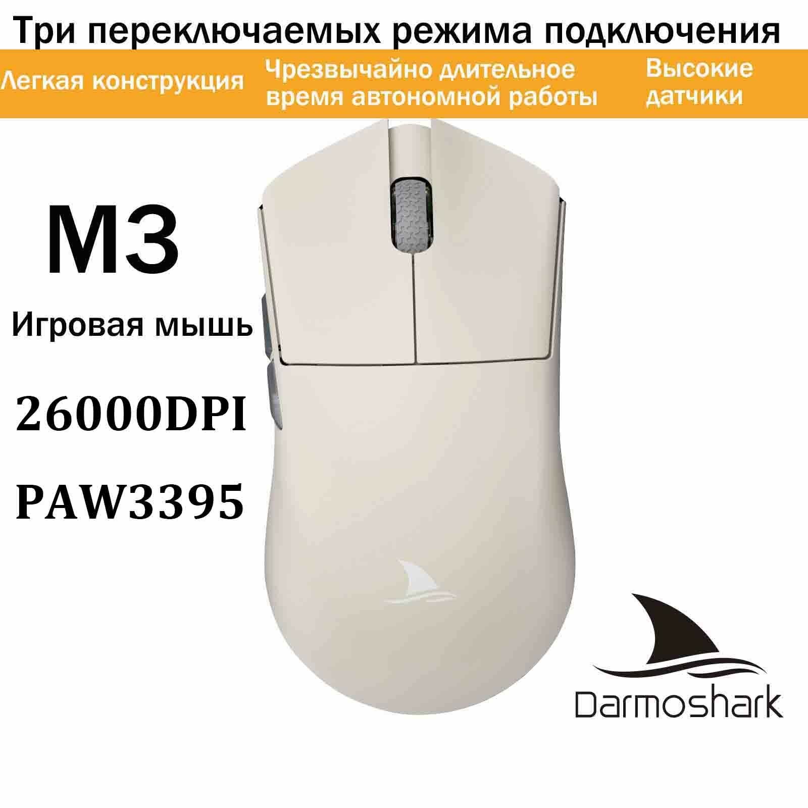 Игровая мышь Darmoshark M3, Camel Color, Wired Bluetooth Беспроводная трехрежимная игровая мышь, датчик Pixart3395, светодиодный инфракрасный индикатор