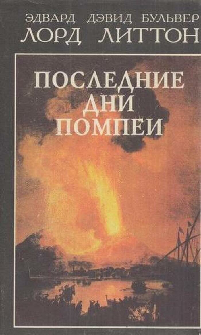 Последние дни Помпеи