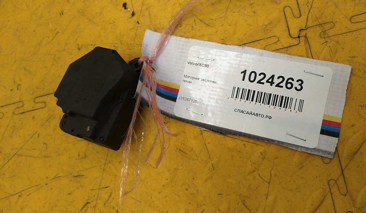Моторчик заслонки печки XC90 Volvo 31267120