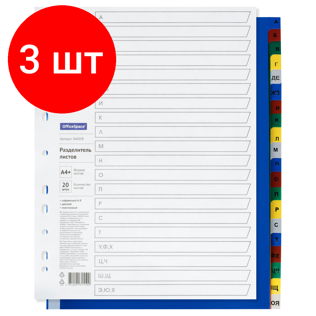 Комплект 3 шт, Разделитель листов OfficeSpace А4+, 20 листов, алфавитный А-Я, цветной, пластиковый