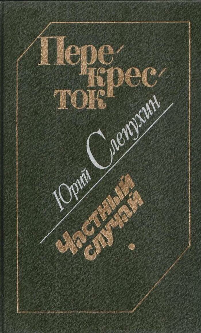 Перекресток. Частный случай