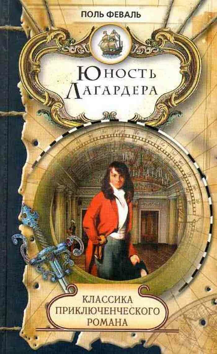 Юность Лагардера