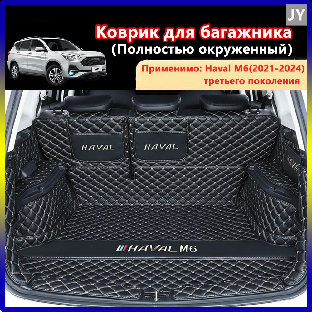 Solaay Хавал M6/Haval M6 Коврик для багажника Защитная крышка багажника 2021-2024 год