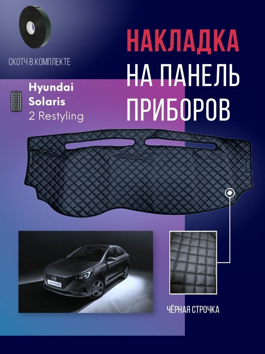 Накидка, накладка, коврик на панель, торпеду Hyundai Solaris