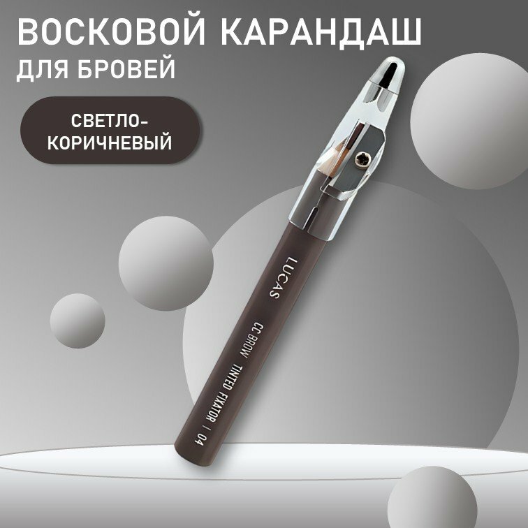 Восковый карандаш для бровей CC Brow СС Броу TINTED WAX FIXATOR, цвет 04 (светло-коричневый)