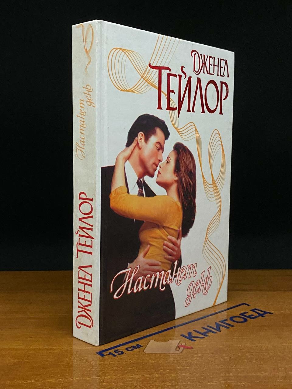 Книга. Настанет день 2000 (2042581378183)